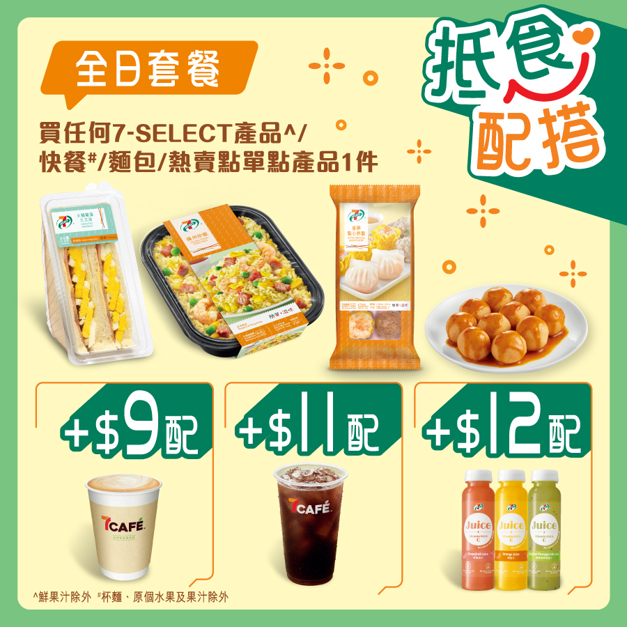 抵食配搭 | 7-Eleven® Hong Kong