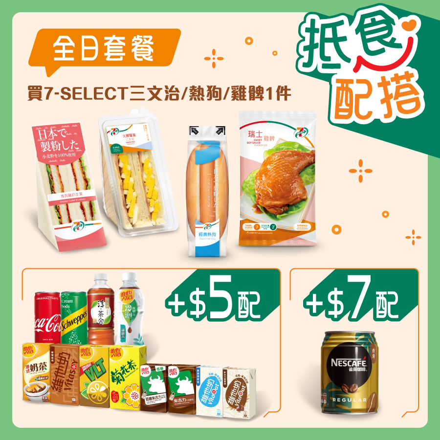抵食配搭 | 7-Eleven® Hong Kong